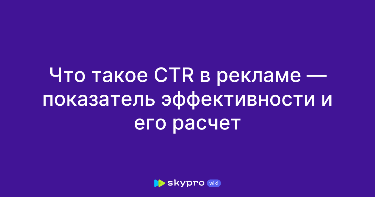 Что такое CTR в рекламе — показатель эффективности и его расчет