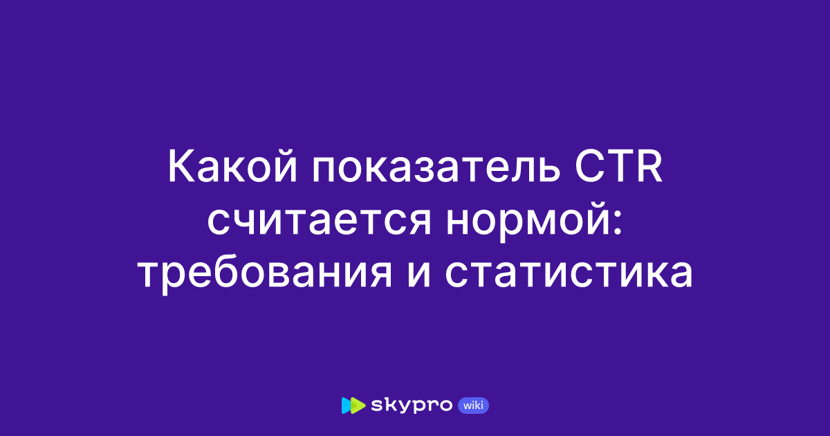 Какой показатель CTR считается нормой: требования и статистика