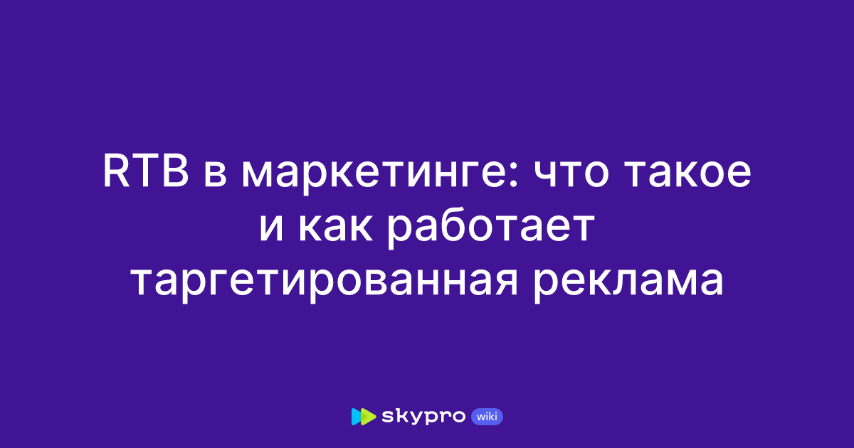 RTB в маркетинге: что такое и как работает таргетированная реклама