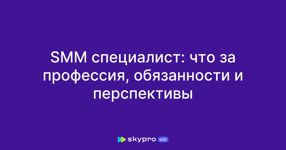 SMM специалист: что за профессия, обязанности и перспективы