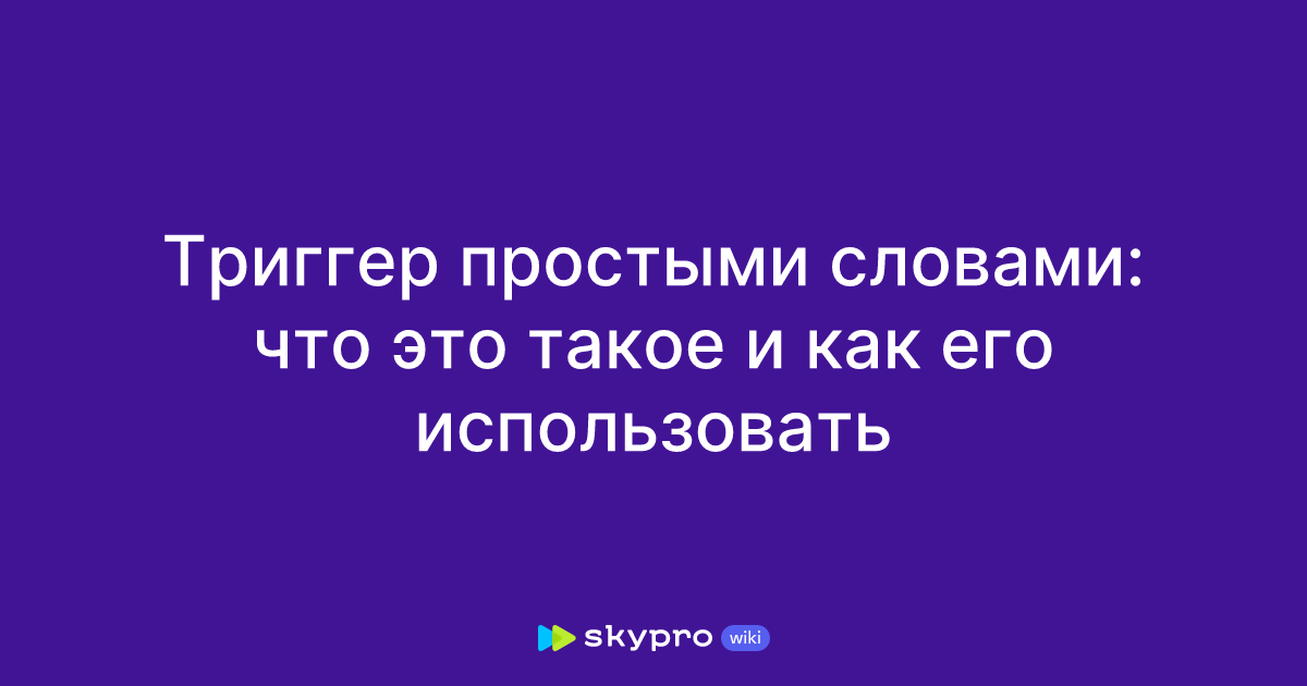 Триггер простыми словами: что это такое и как его использовать