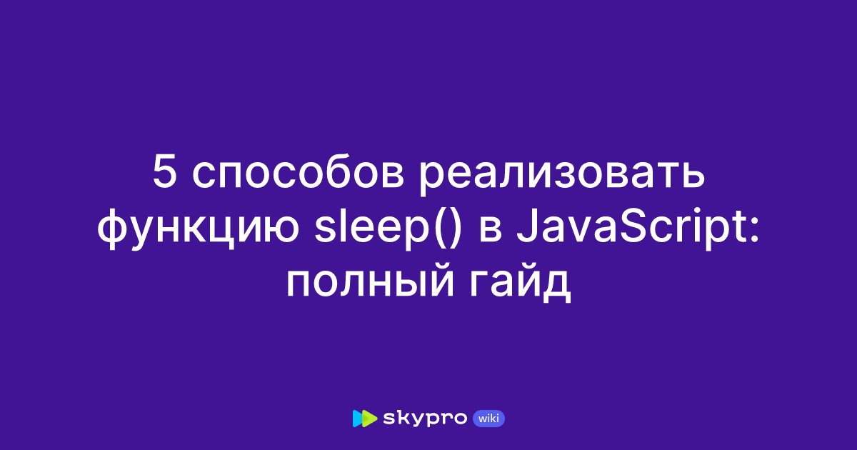 5 способов реализовать функцию sleep() в JavaScript: полный гайд