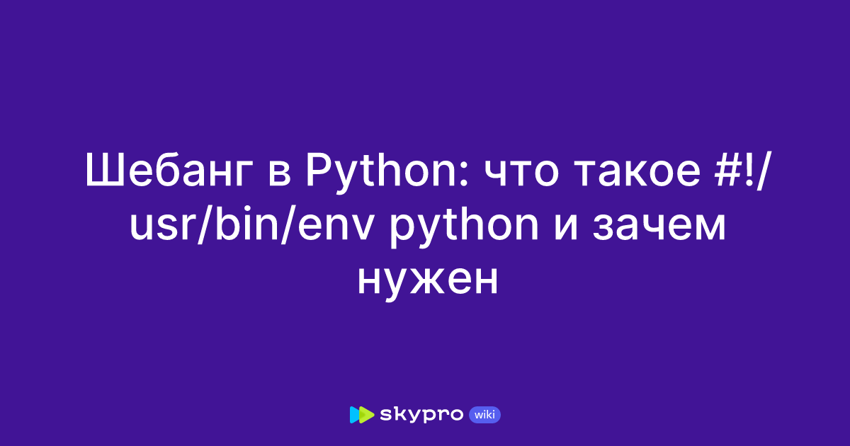 Шебанг в Python: что такое #!/usr/bin/env python и зачем нужен