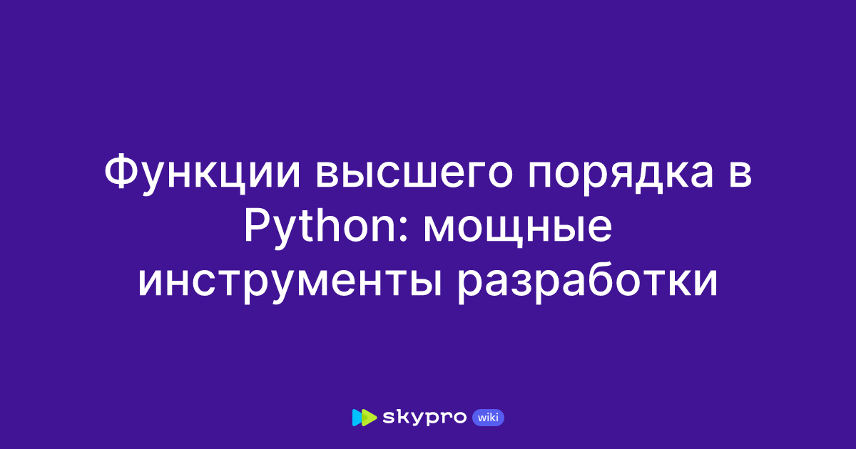 Функции высшего порядка в Python: мощные инструменты разработки