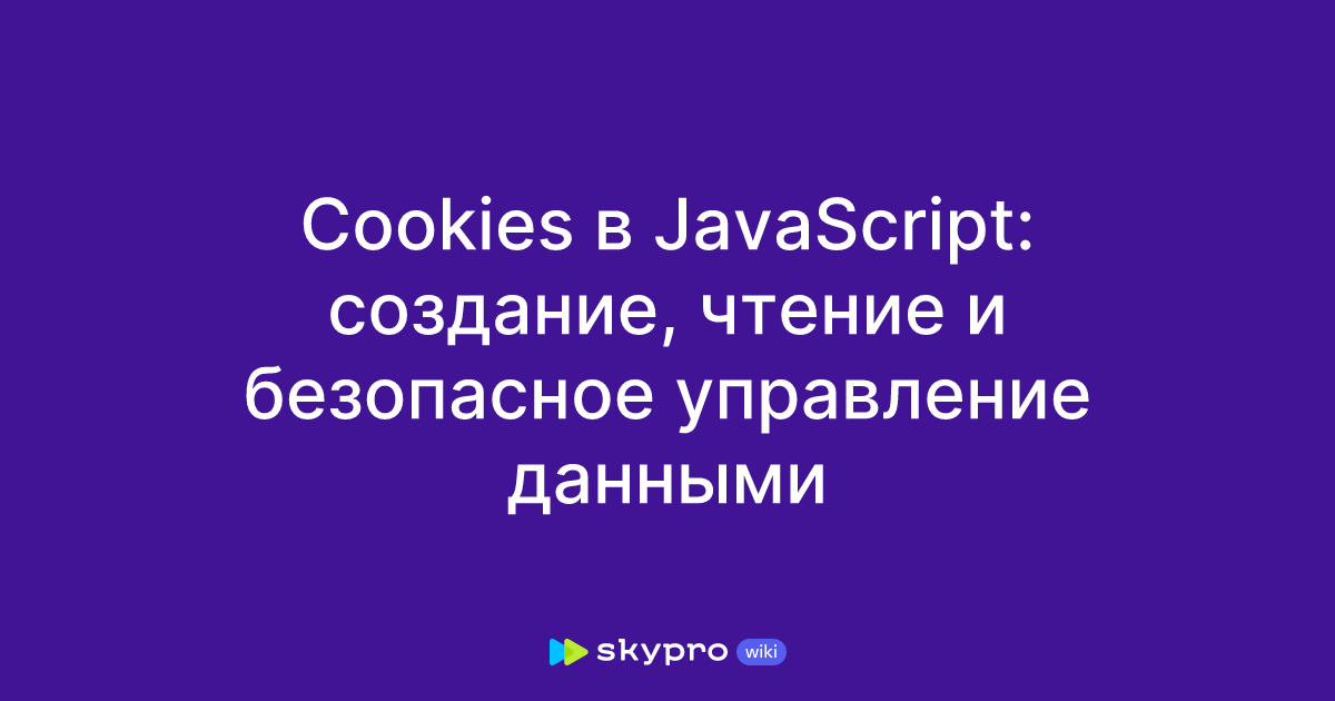 Cookies в JavaScript: создание, чтение и безопасное управление данными