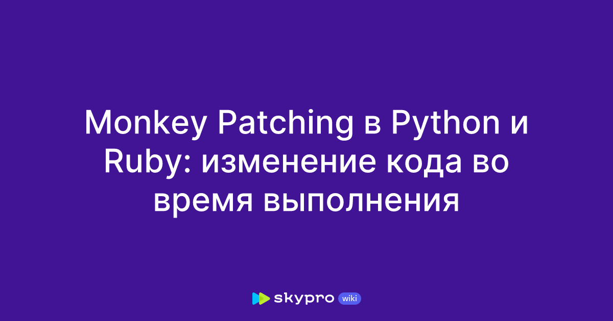 Monkey Patching в Python и Ruby: изменение кода во время выполнения