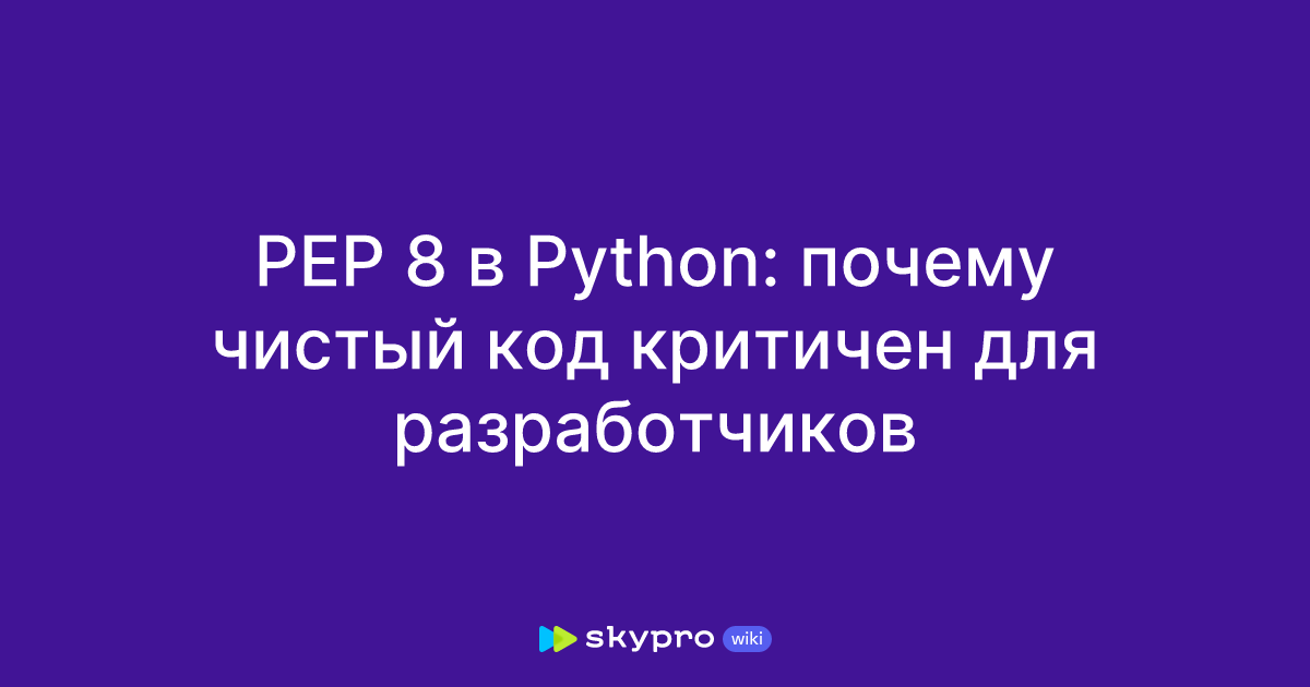 PEP 8 в Python: почему чистый код критичен для разработчиков