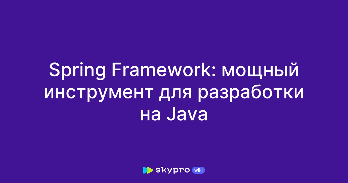 Spring Framework: мощный инструмент для разработки на Java