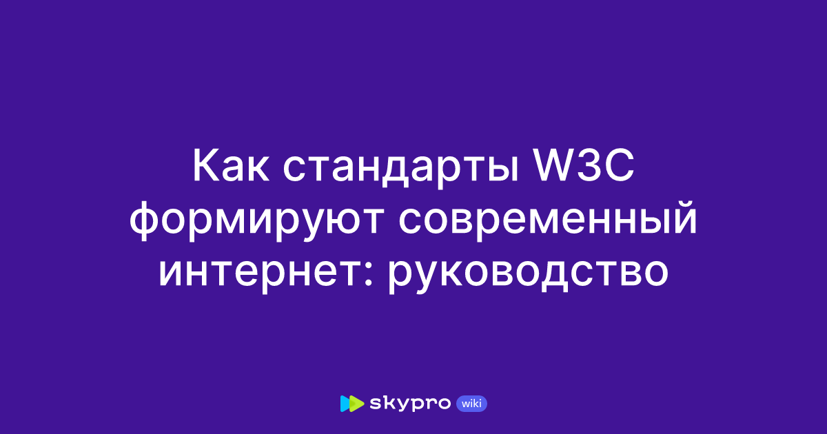 Как стандарты W3C формируют современный интернет: руководство