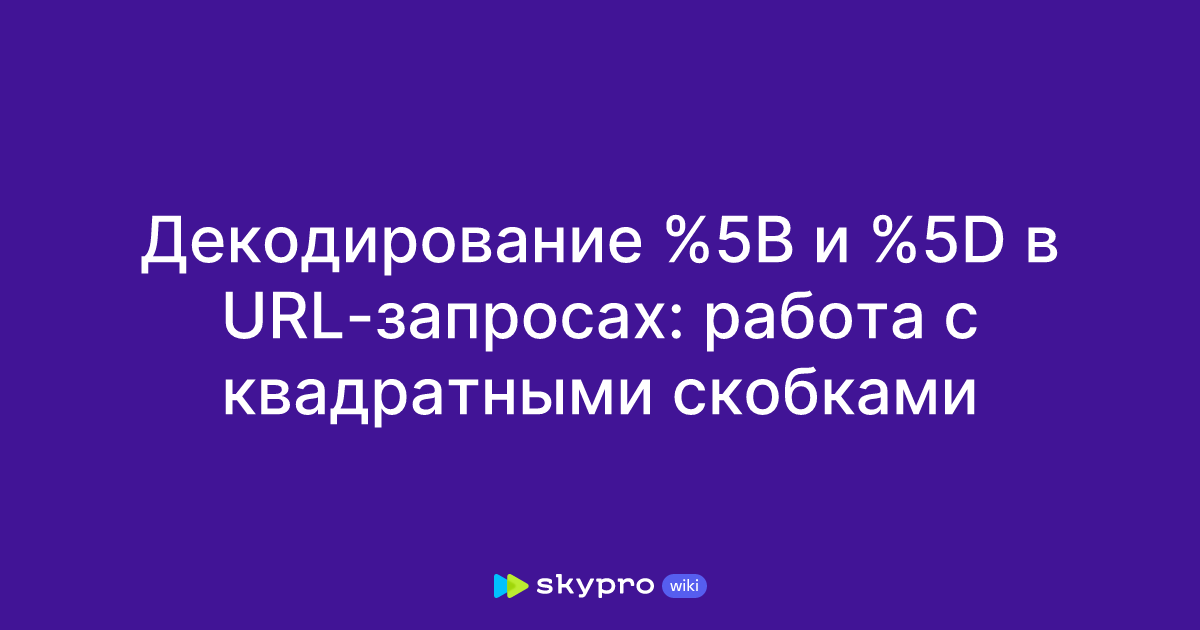 Декодирование %5B и %5D в URL-запросах: работа с квадратными скобками