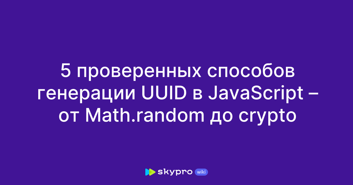 5 проверенных способов генерации UUID в JavaScript – от Math.random до ...