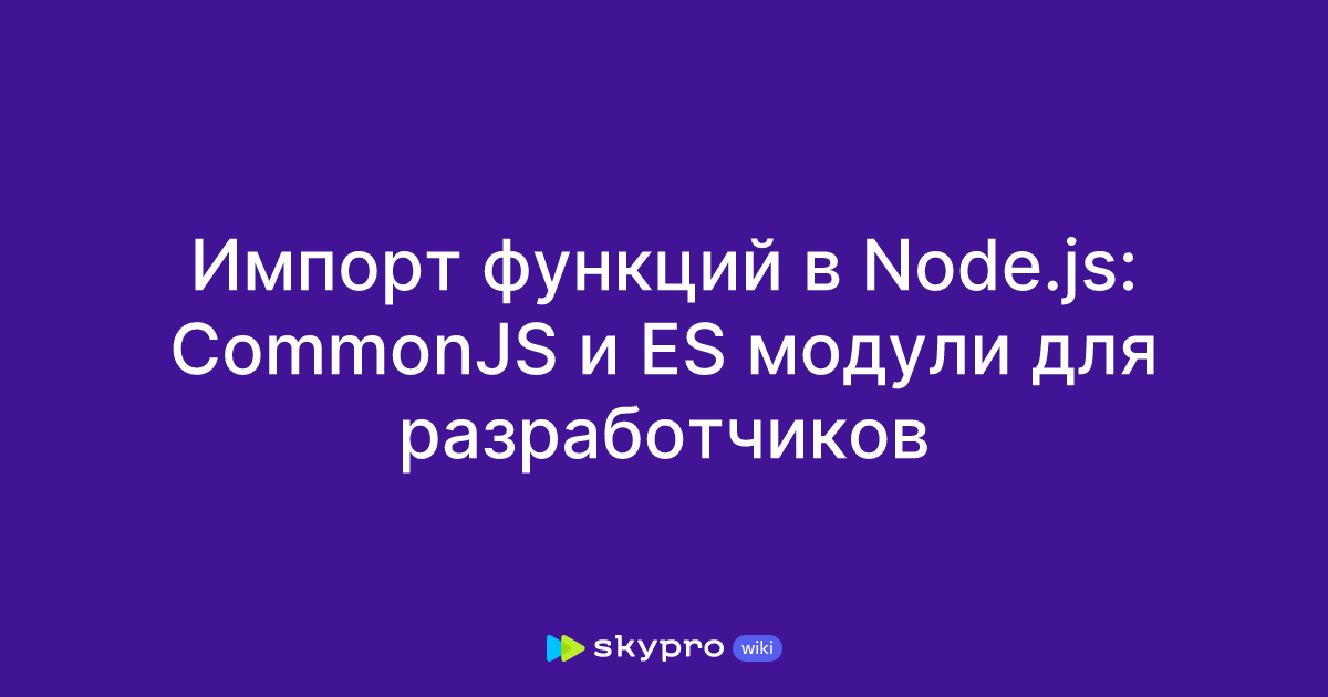 Импорт функций в Node.js: CommonJS и ES модули для разработчиков