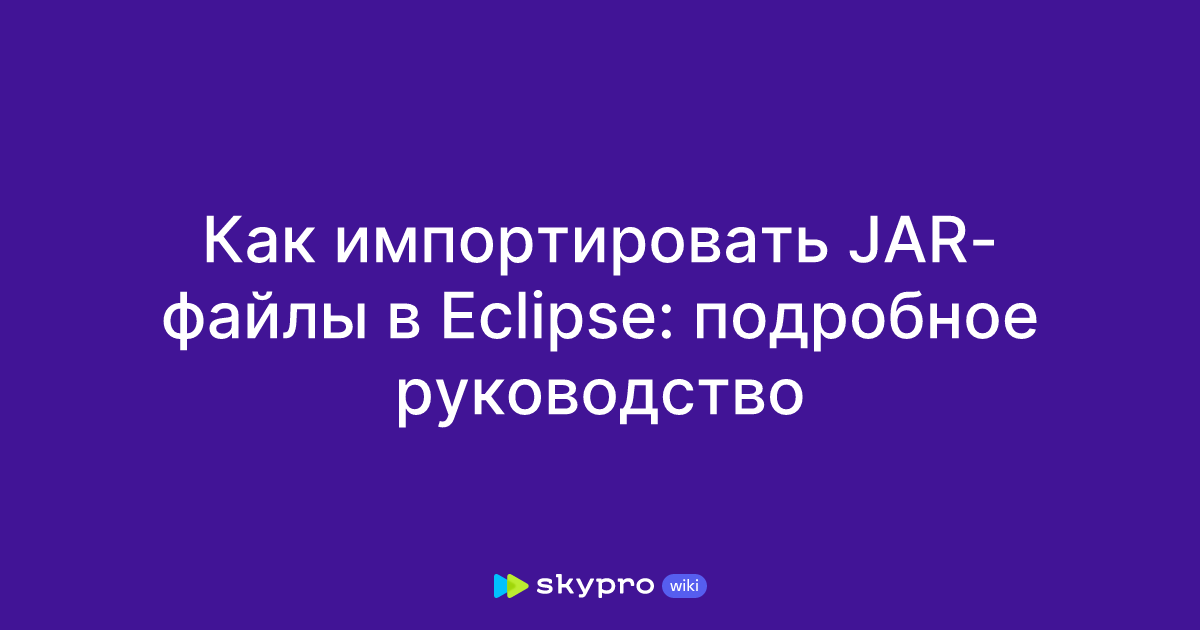 Как импортировать JAR-файлы в Eclipse: подробное руководство