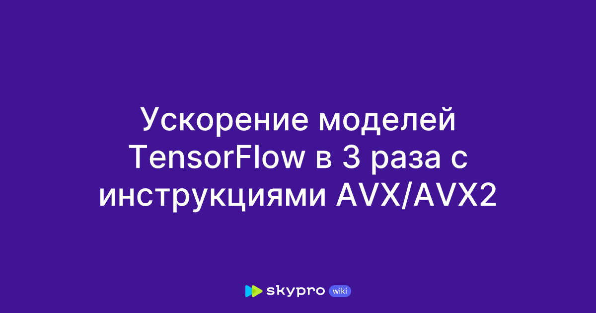 Ускорение моделей TensorFlow в 3 раза с инструкциями AVX/AVX2