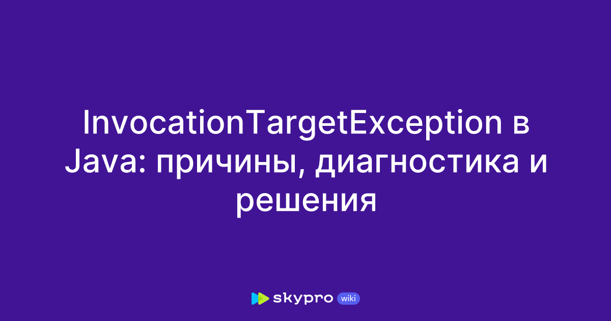 InvocationTargetException в Java: причины, диагностика и решения