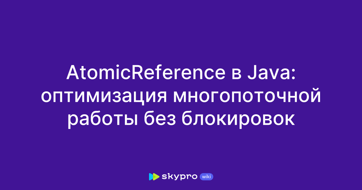 AtomicReference в Java: оптимизация многопоточной работы без блокировок
