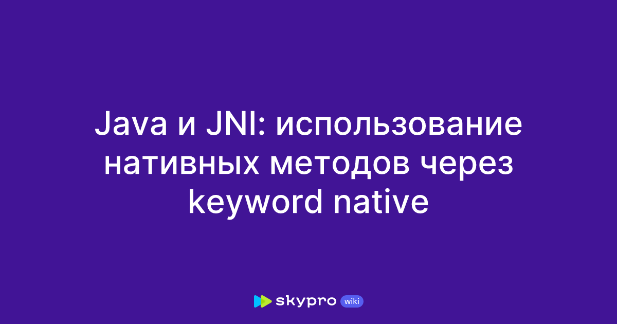 Java и JNI: использование нативных методов через keyword native