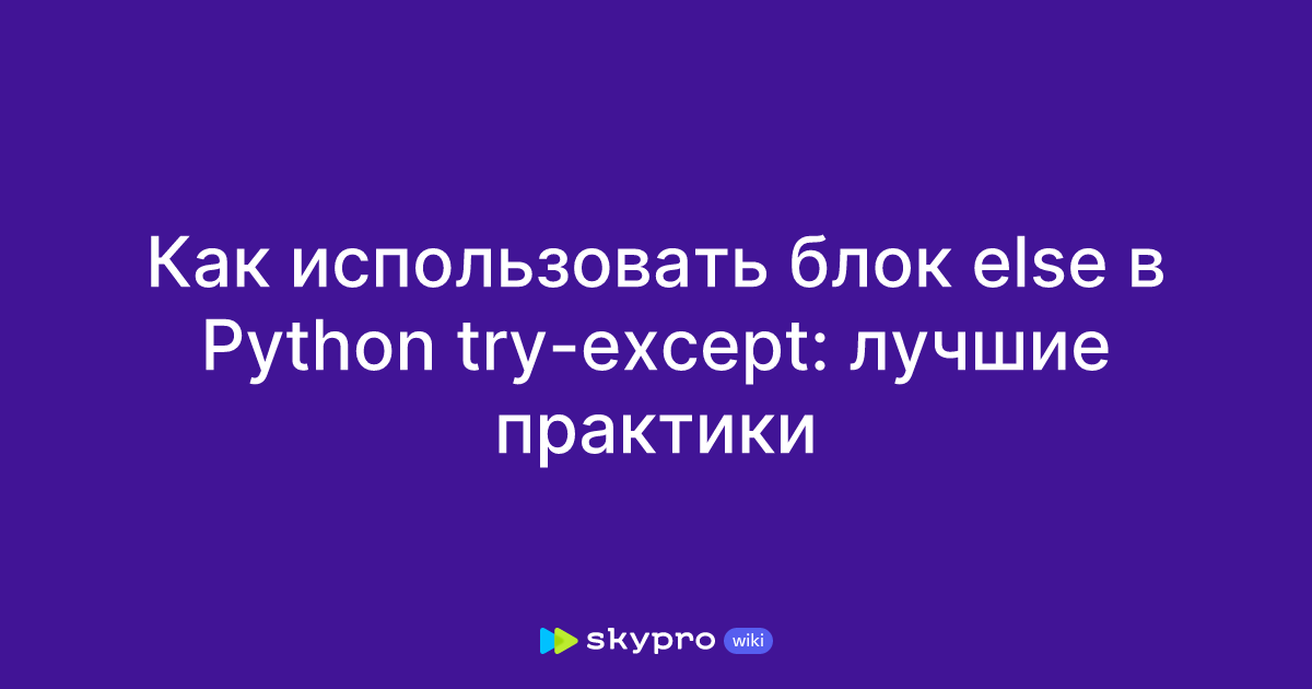 Как использовать блок else в Python try-except: лучшие практики