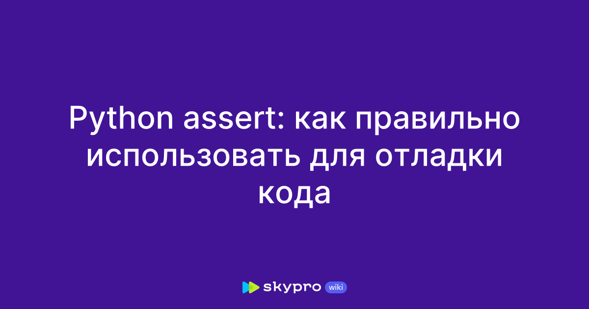 Python assert: как правильно использовать для отладки кода