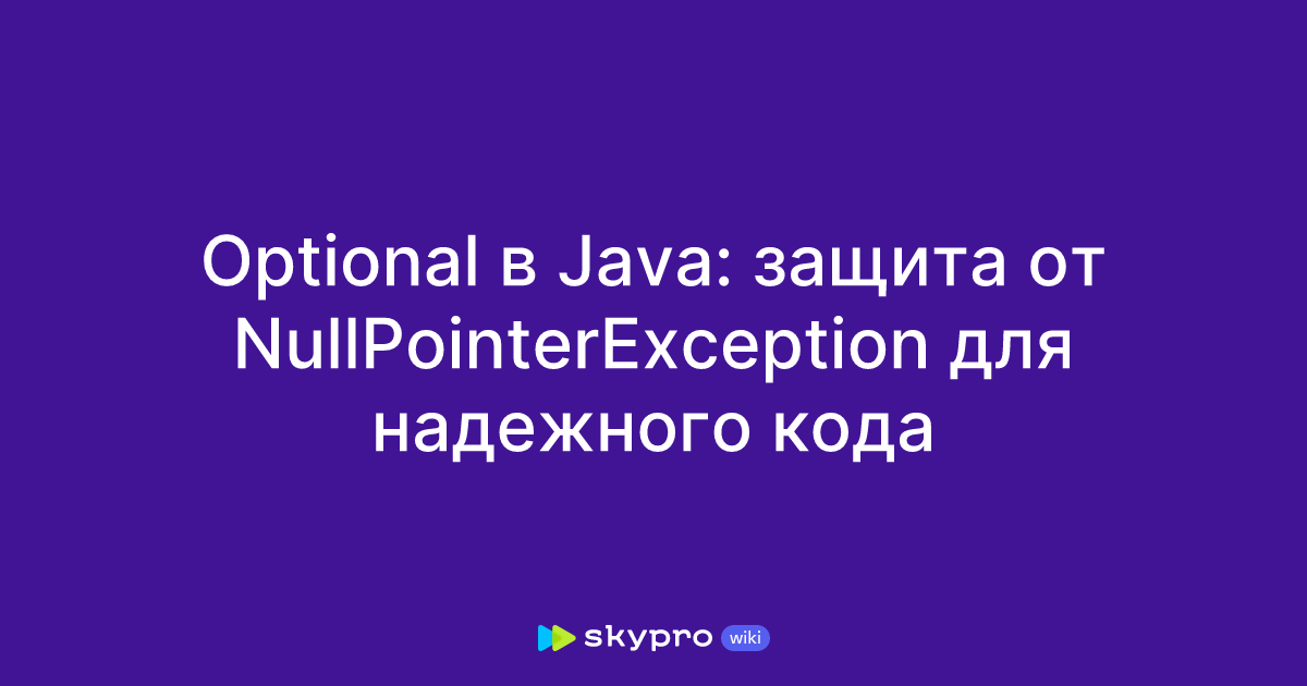 Optional в Java: защита от NullPointerException для надежного кода