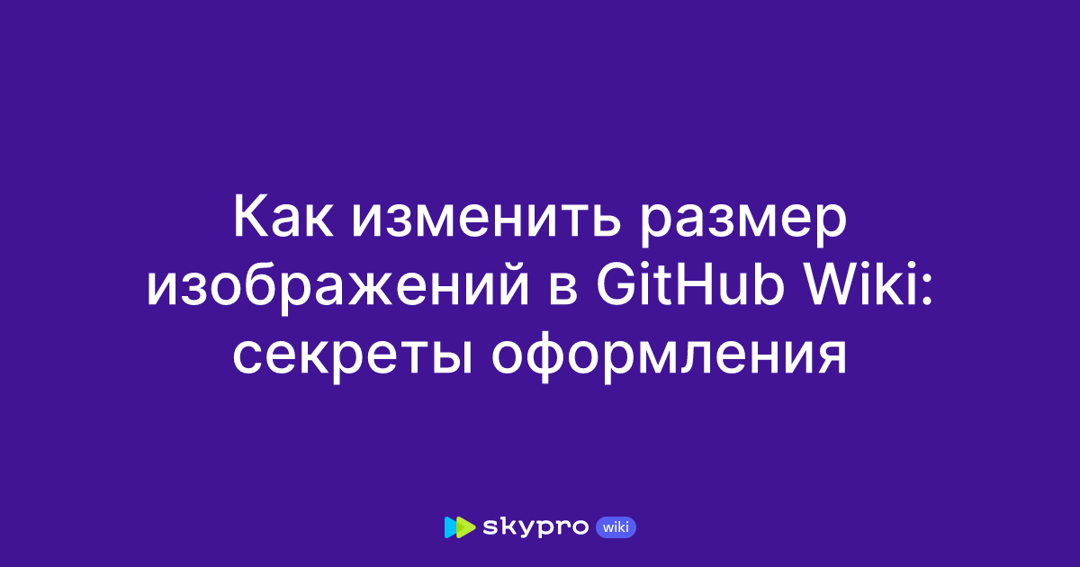 Как изменить размер изображений в GitHub Wiki: секреты оформления