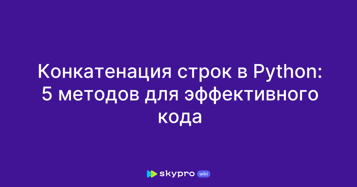 Конкатенация строк в Python: 5 методов для эффективного кода