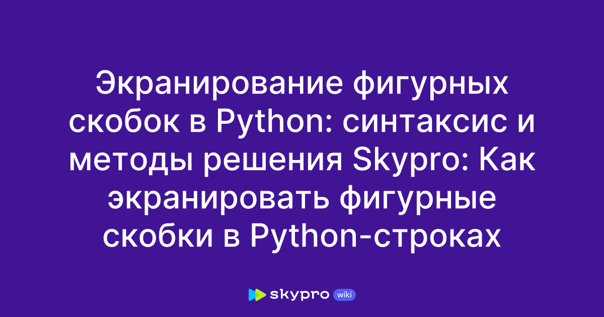 Экранирование фигурных скобок в Python: синтаксис и методы решения Skypro: Как экранировать ...