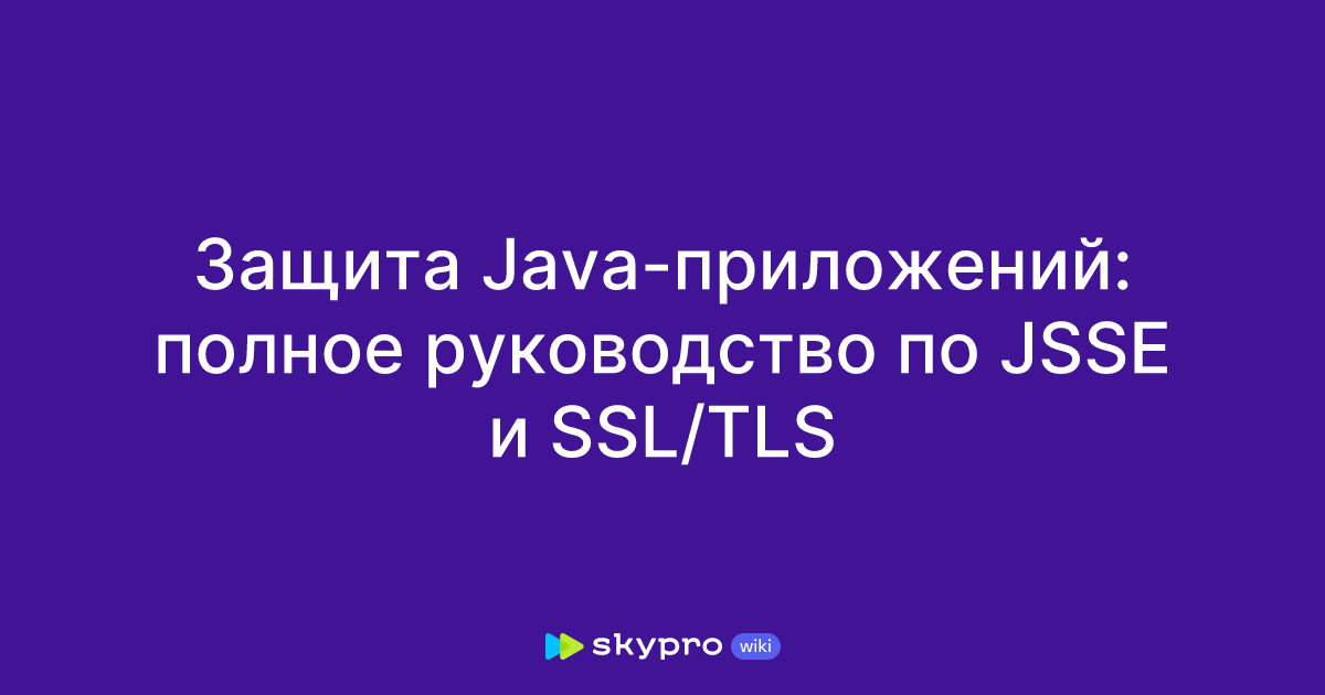 Защита Java-приложений: полное руководство по JSSE и SSL/TLS