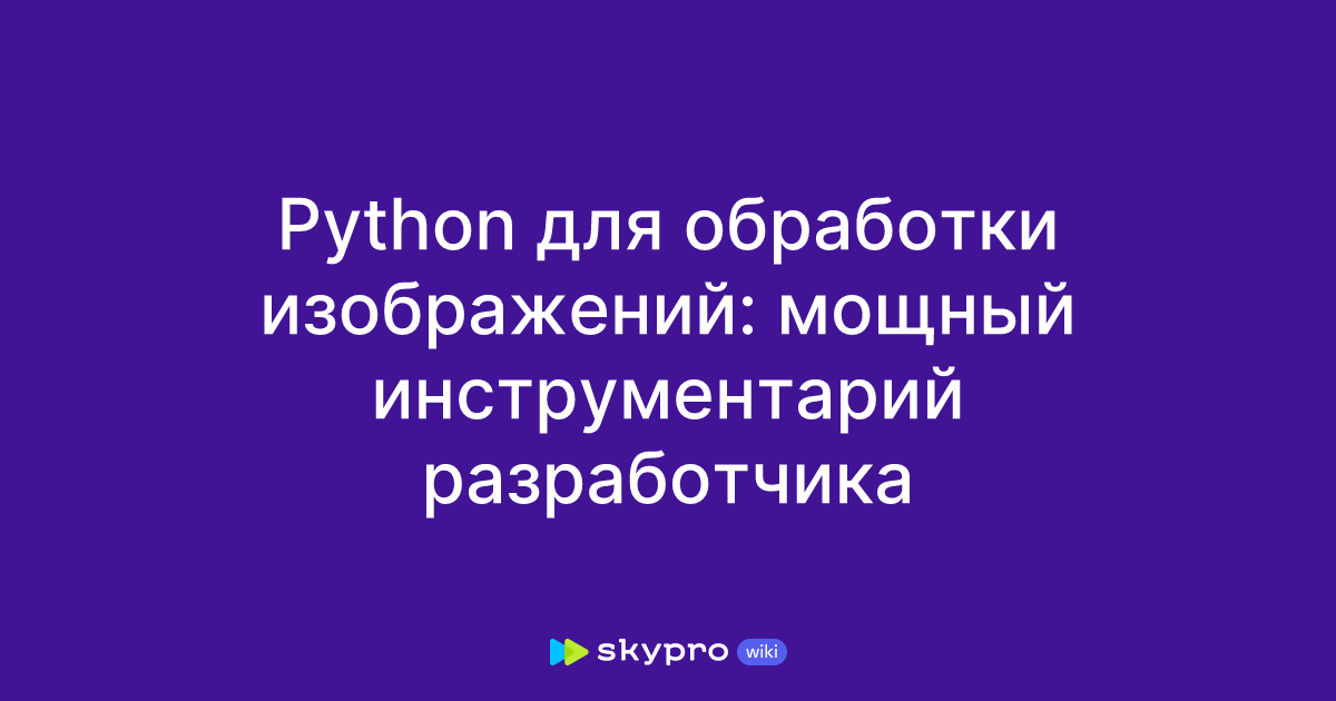 Python для обработки изображений: мощный инструментарий разработчика