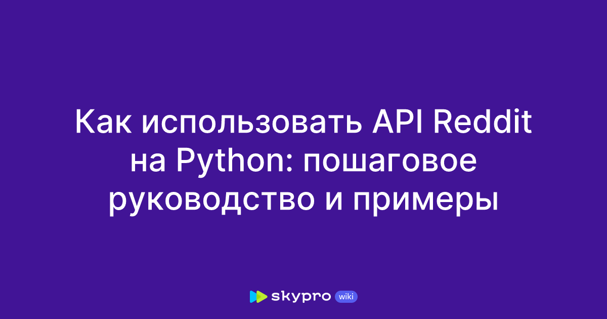 Как использовать API Reddit на Python: пошаговое руководство и примеры