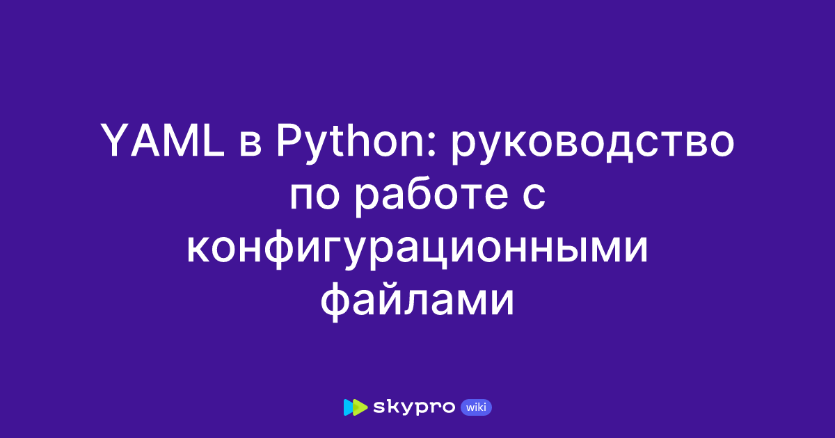 YAML в Python: руководство по работе с конфигурационными файлами