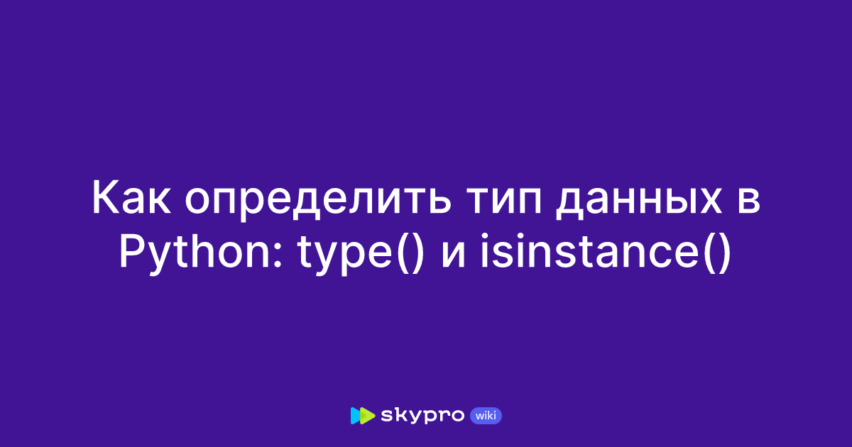 Как определить тип данных в Python: type() и isinstance()