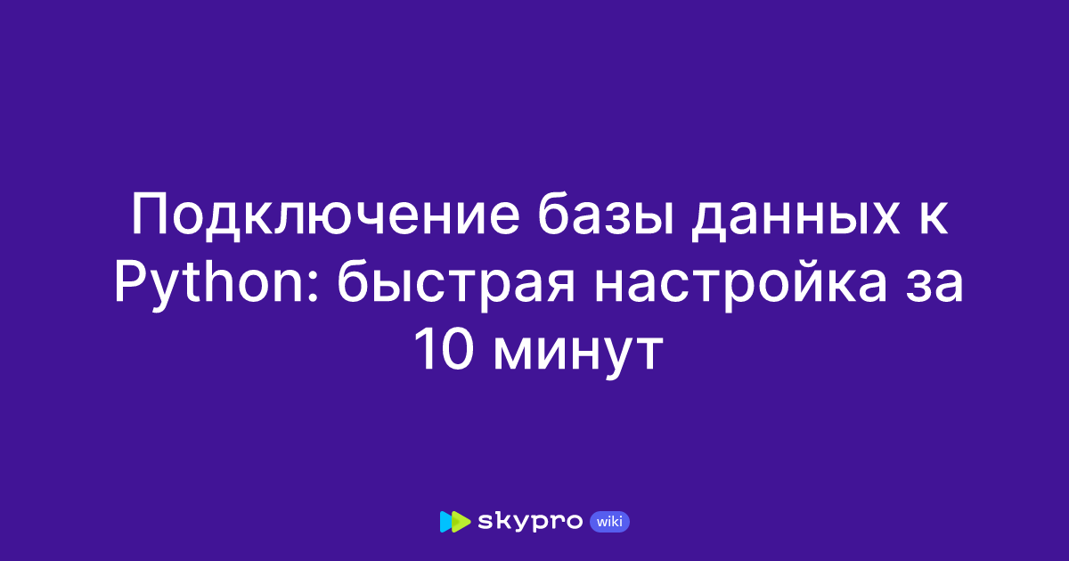 Подключение базы данных к Python: быстрая настройка за 10 минут