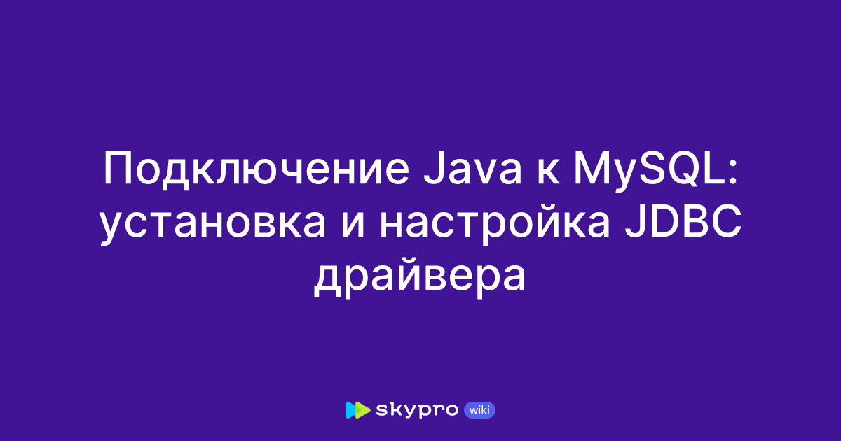 Подключение Java к MySQL: установка и настройка JDBC драйвера