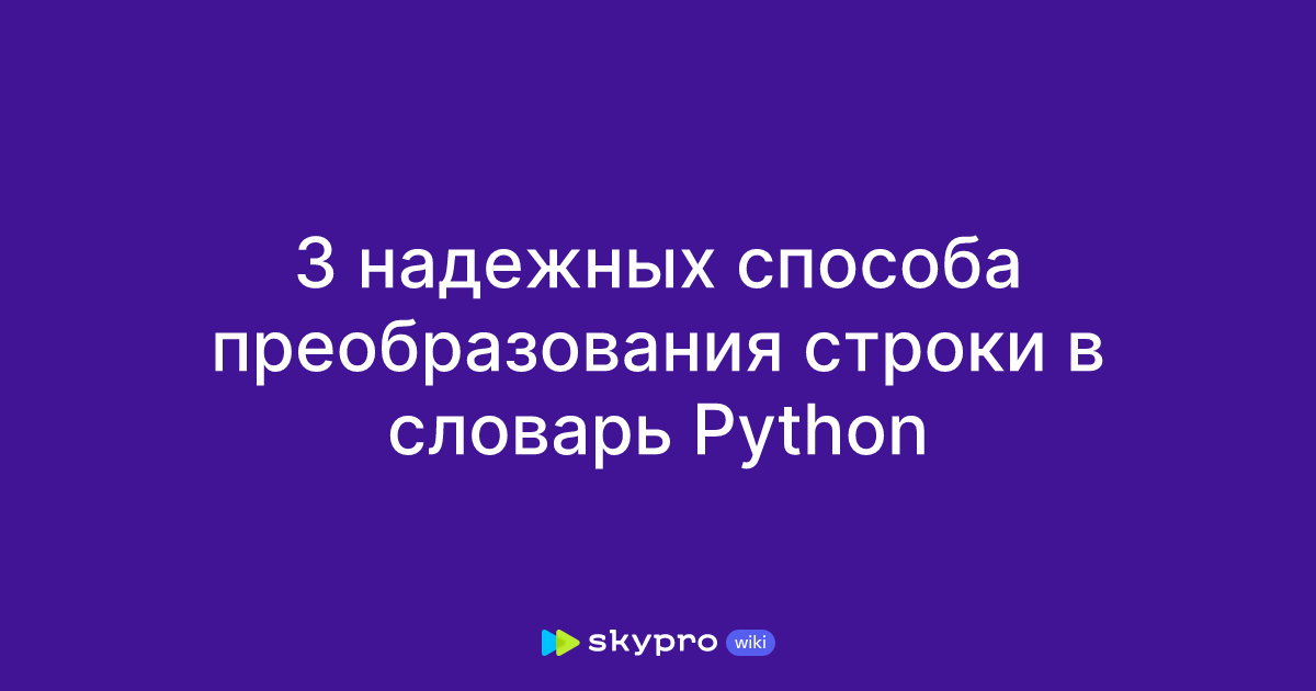 3 надежных способа преобразования строки в словарь Python