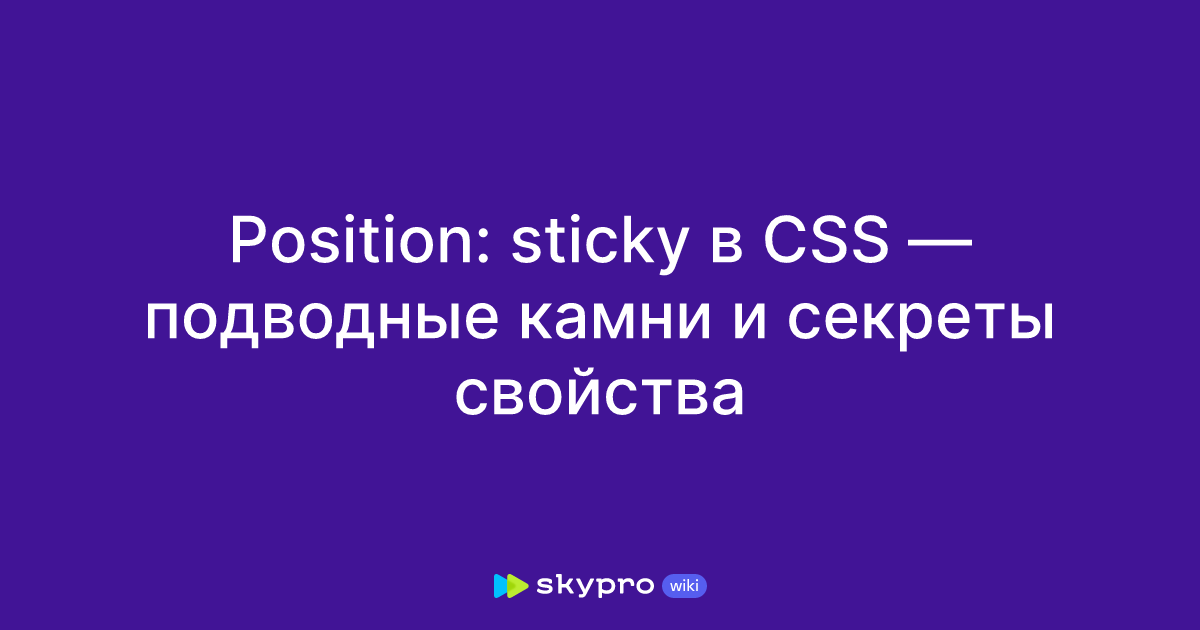 Position: sticky в CSS — подводные камни и секреты свойства