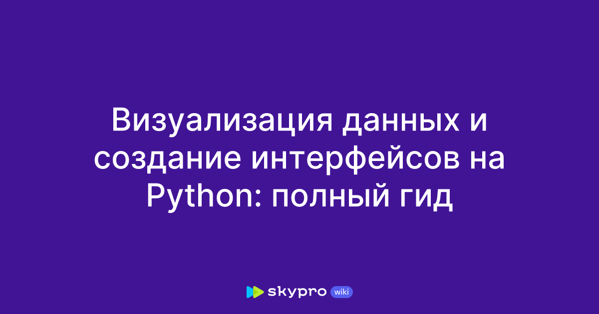 Визуализация данных и создание интерфейсов на Python: полный гид