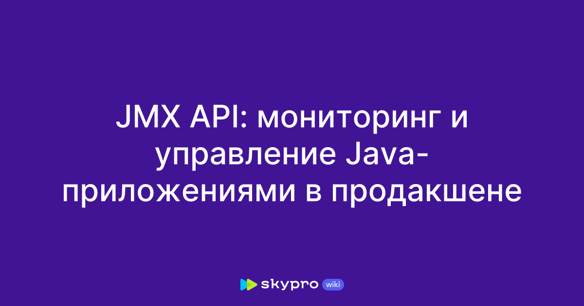 JMX API: мониторинг и управление Java-приложениями в продакшене