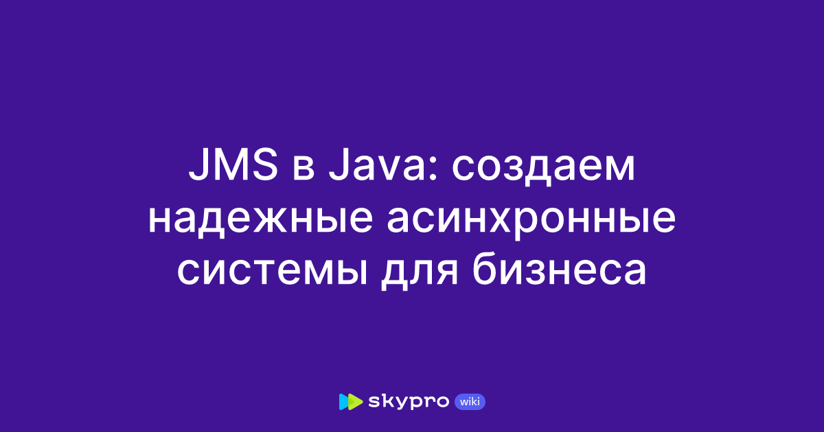 JMS в Java: создаем надежные асинхронные системы для бизнеса