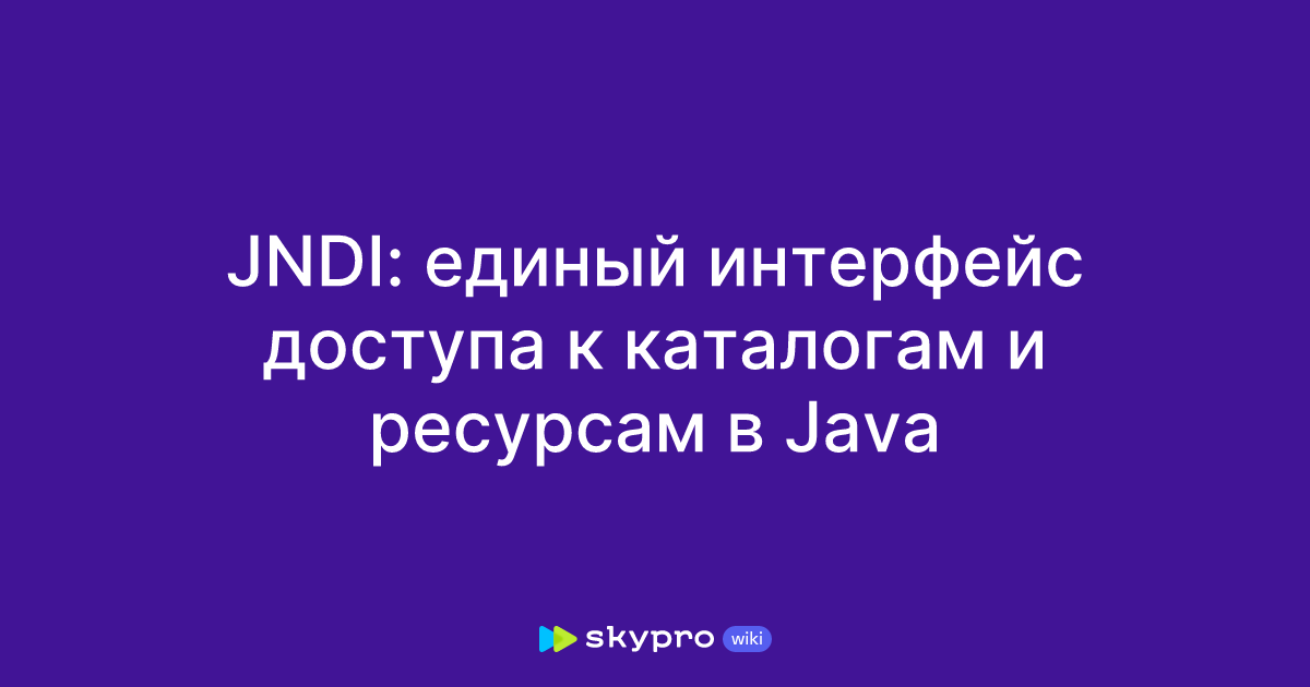 JNDI: единый интерфейс доступа к каталогам и ресурсам в Java