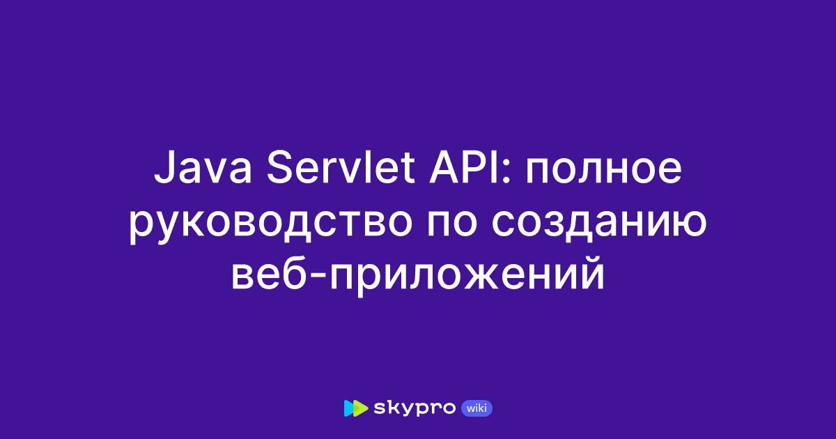 Java Servlet API: полное руководство по созданию веб-приложений