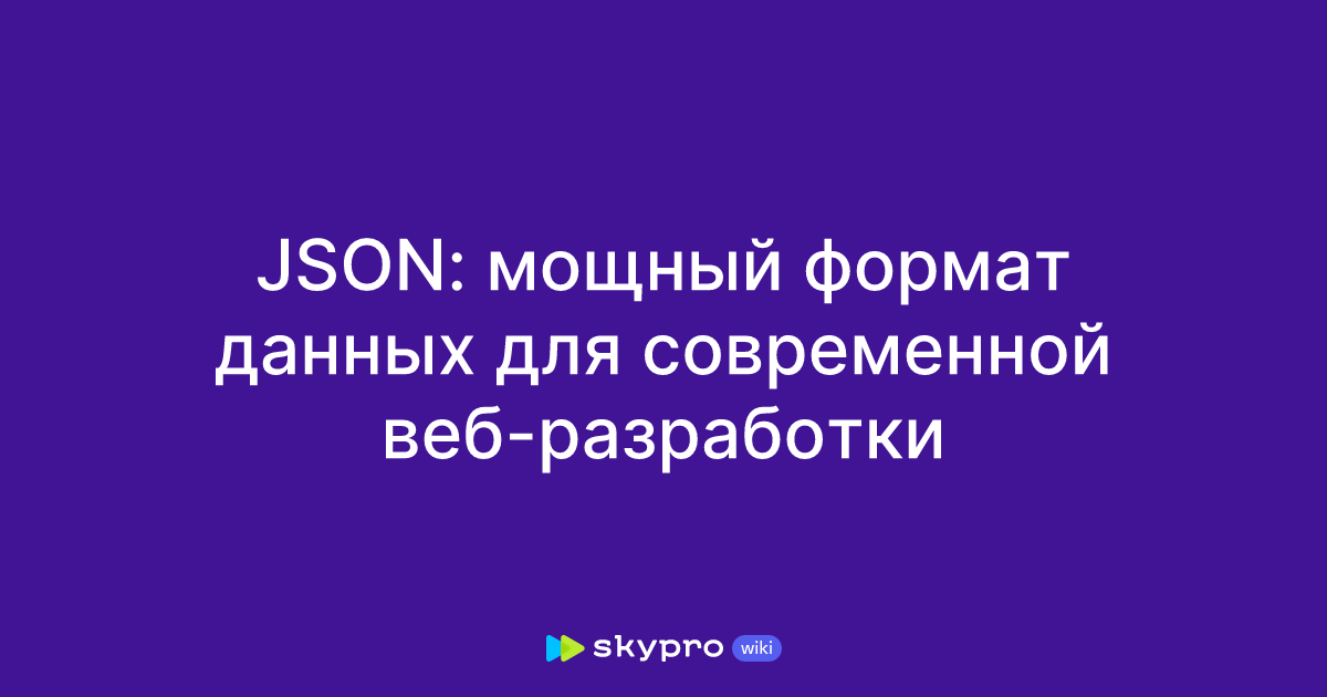 JSON: мощный формат данных для современной веб-разработки