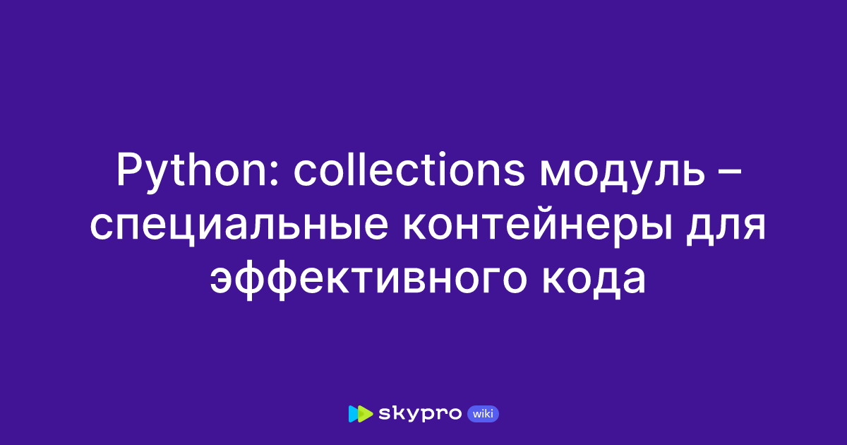 Python: collections модуль – специальные контейнеры для эффективного кода