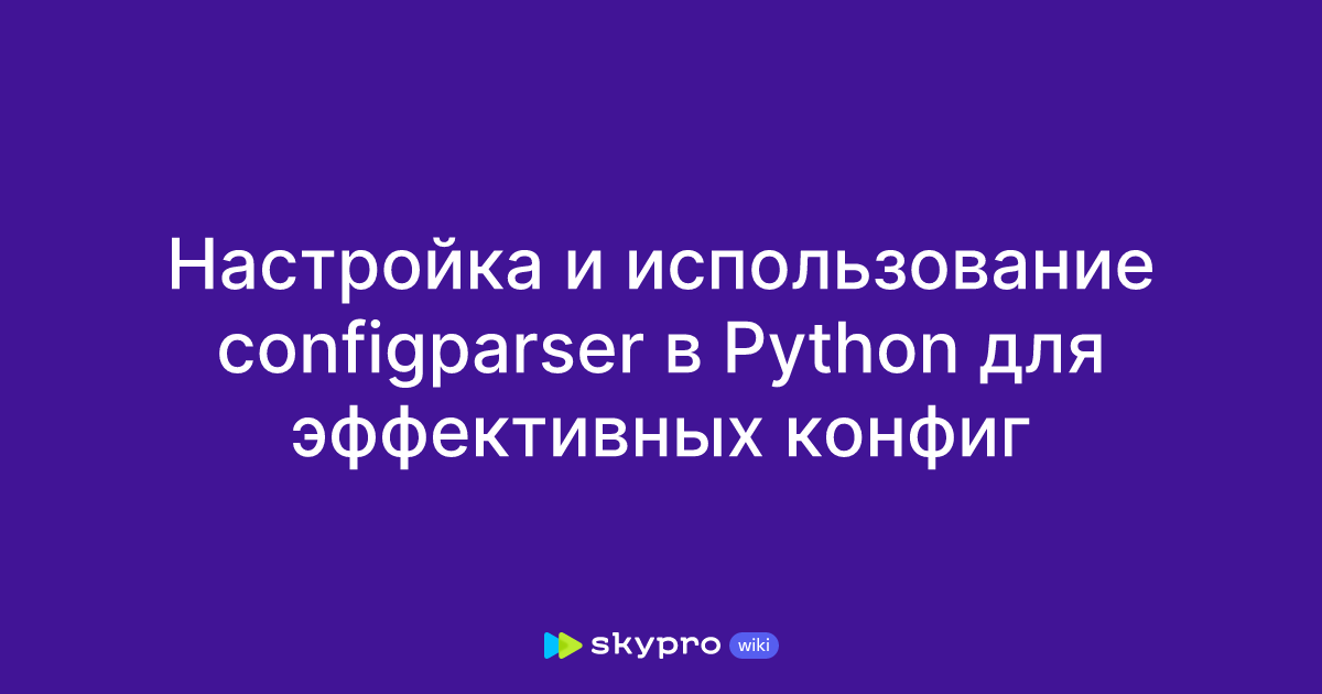 Настройка и использование configparser в Python для эффективных конфиг