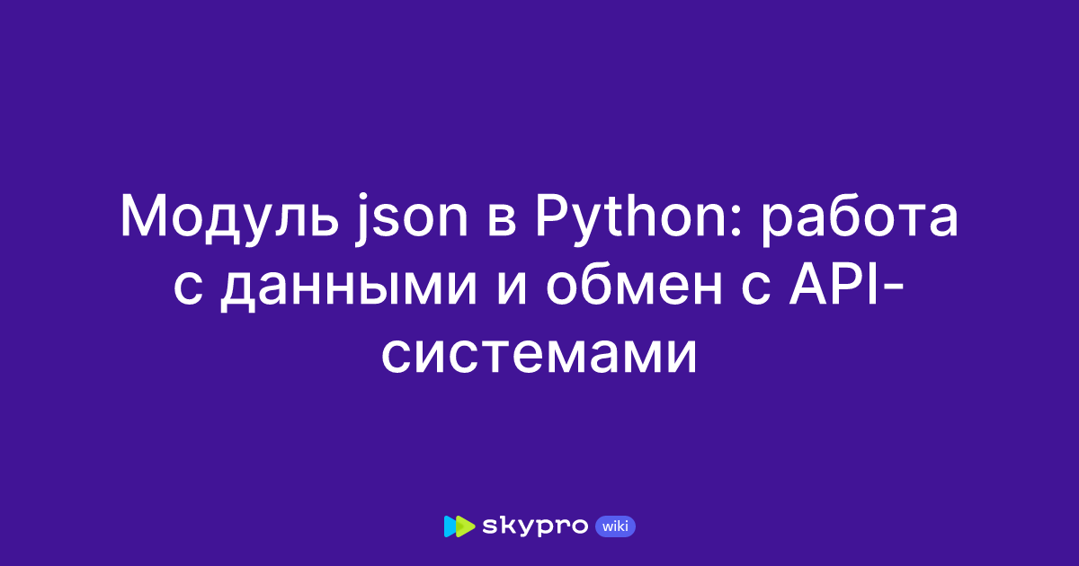 Модуль json в Python: работа с данными и обмен с API-системами