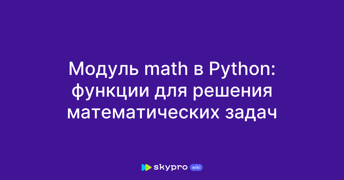 Модуль math в Python: функции для решения математических задач