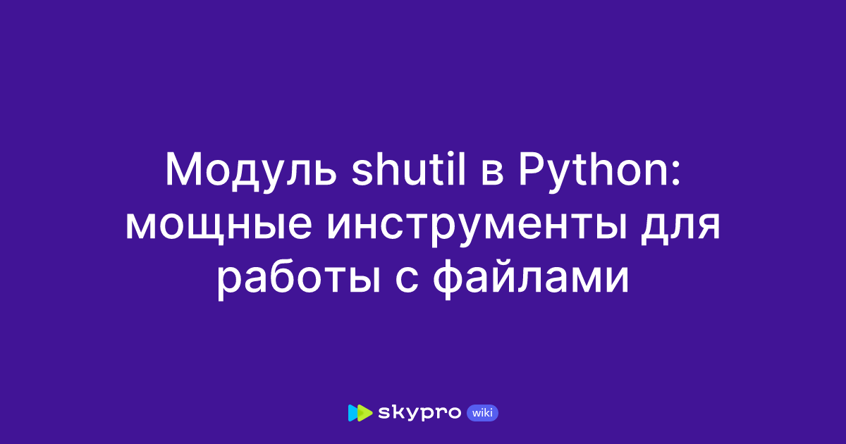 Модуль shutil в Python: мощные инструменты для работы с файлами