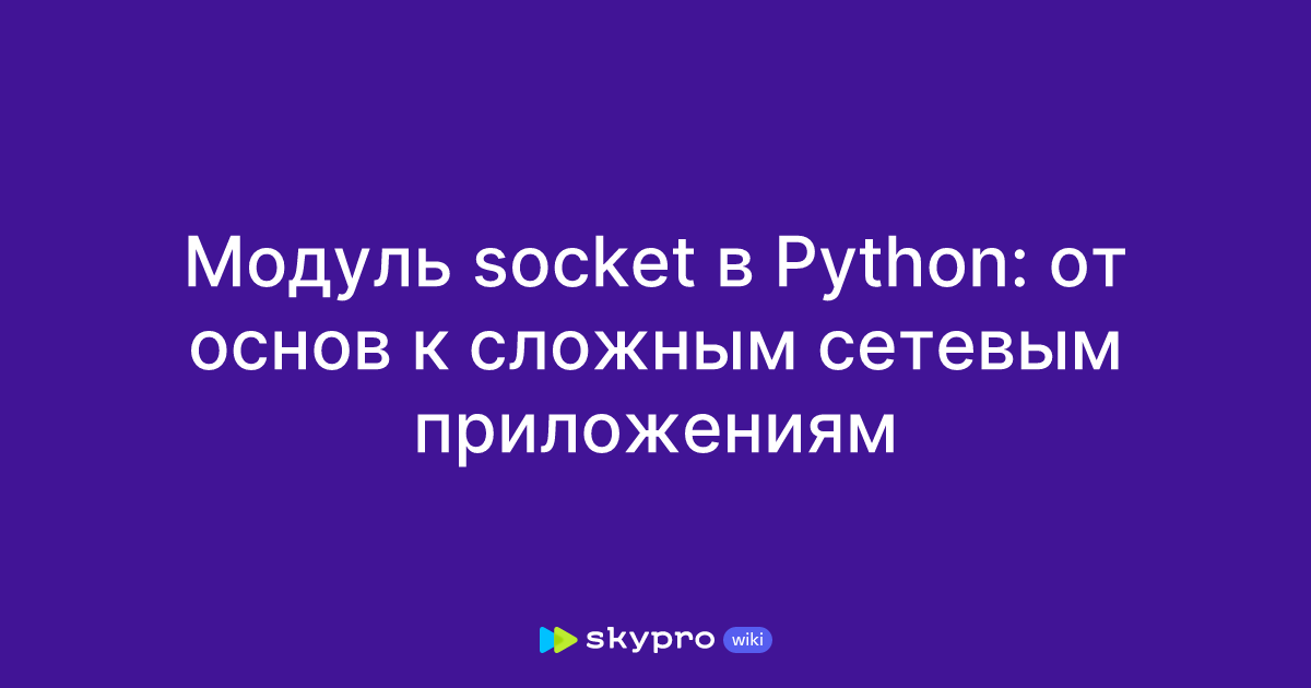 Модуль socket в Python: от основ к сложным сетевым приложениям
