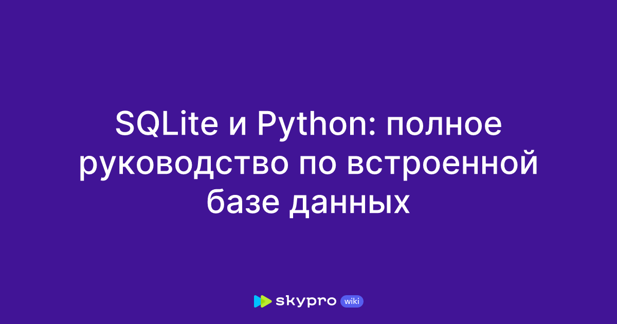 SQLite и Python: полное руководство по встроенной базе данных