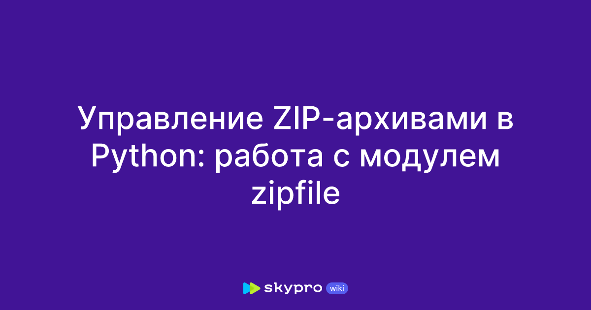 Управление ZIP-архивами в Python: работа с модулем zipfile